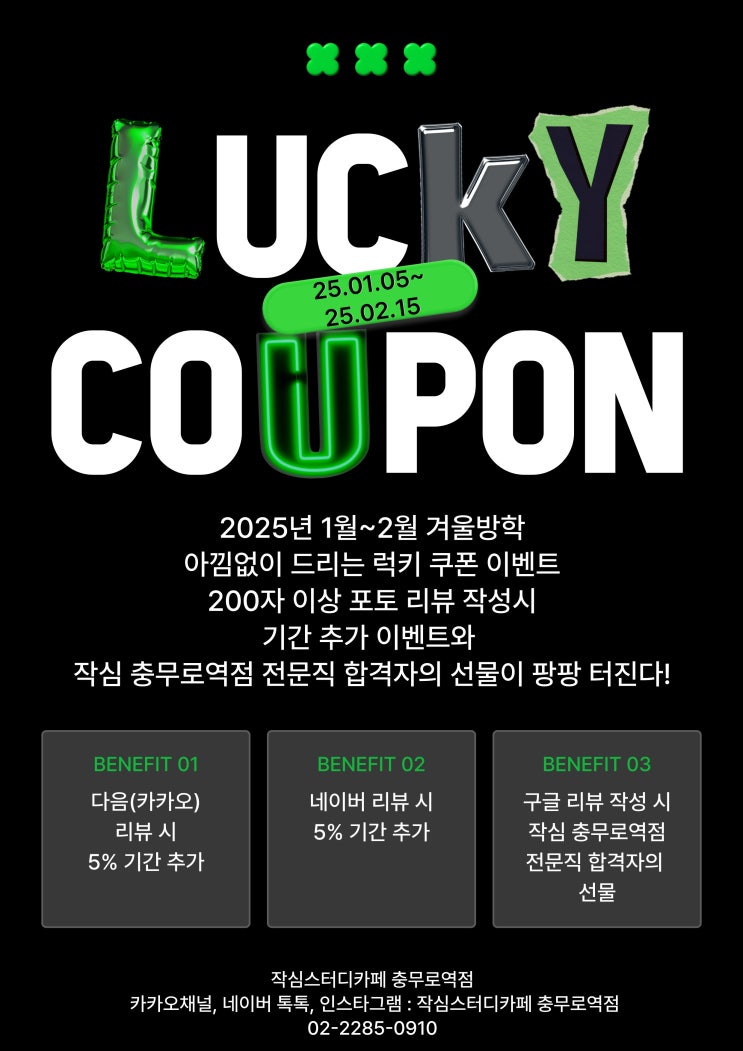 종로 종각 관리형 스터디카페 작심 충무로역점 2025 겨울방학 맞이 럭키쿠폰 이벤트 네이버 블로그