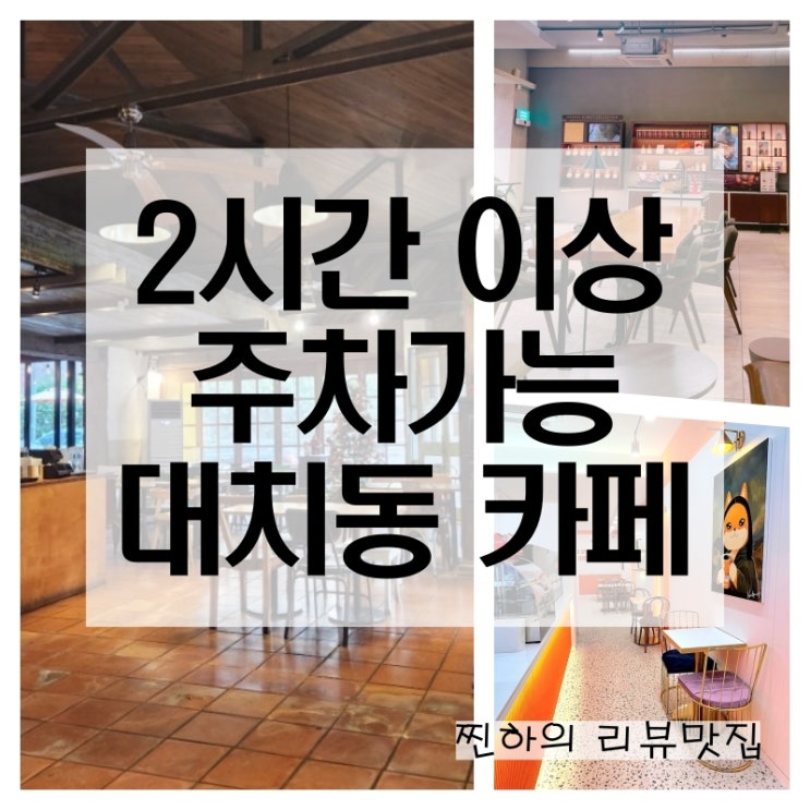 대치동 카페 주차 가능한 커피브루어 아르고티 등 3곳 : 네이버 블로그