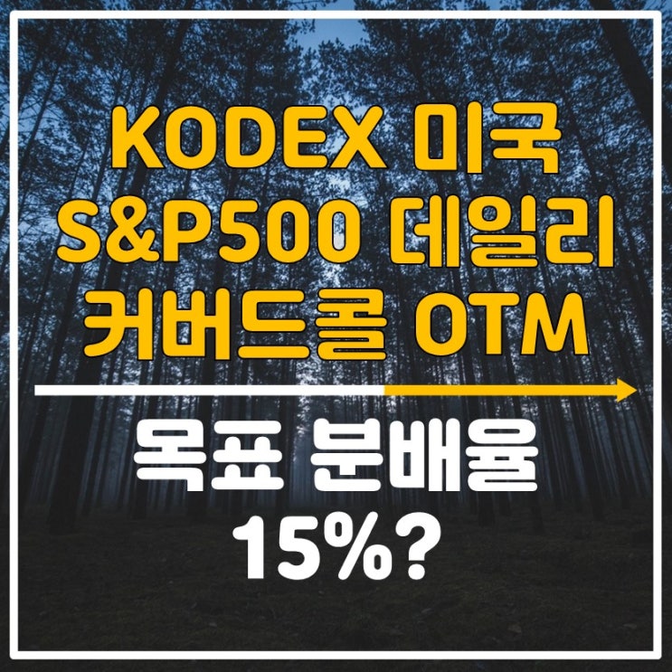 Kodex(코덱스) 미국S&P500 데일리커버드콜 OTM은 목표분배율 15%가 진짜일까? (feat. 배당 수익률과 배당금 ...