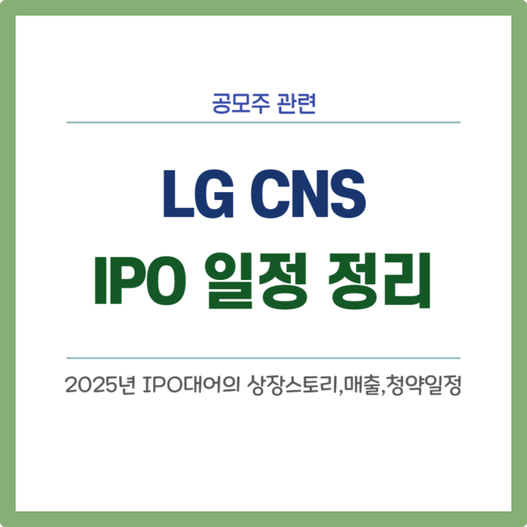 2025년 공모주 기대주 IPO대어 LG CNS의 공모일정 정리 : 네이버 블로그