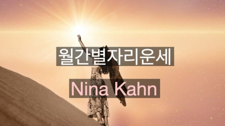 Nina Kahn / 월간별자리운세/2025년1월운세/양자리/황소자리/쌍둥이자리/게자리/사자자리/처녀자리 : 네이버 블로그