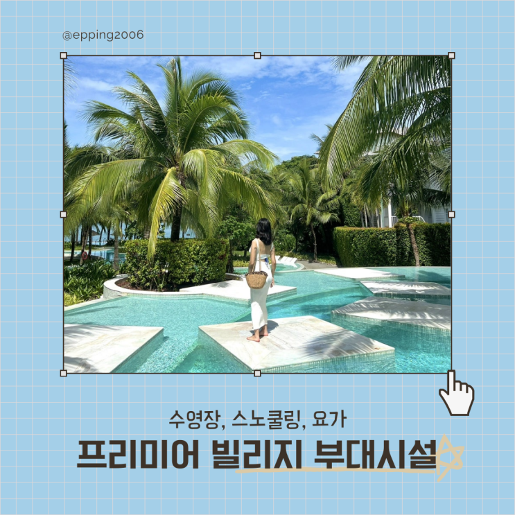 푸꾸옥 태교여행 프리미어 빌리지 부대시설 수영장 스노쿨링 카약 요가 헬스장 네이버 블로그