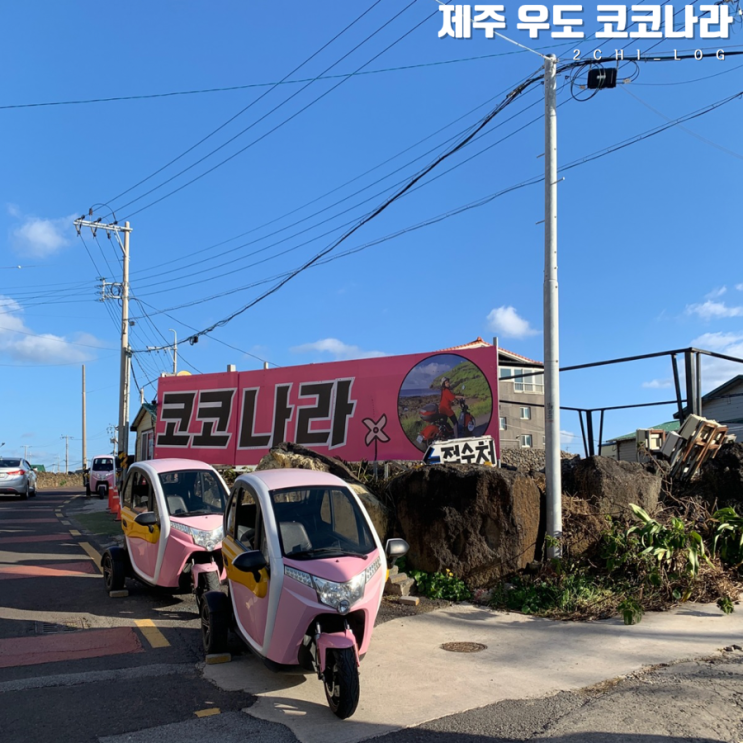 우도 가볼만한곳 훈데르트바서 코코나라 전기차 이용후기 : 네이버 블로그