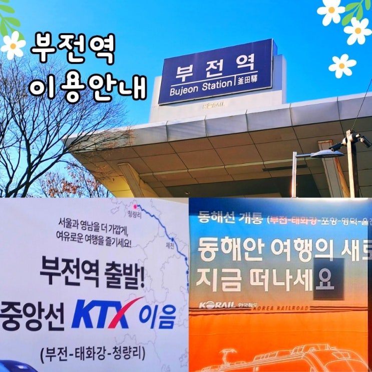 부산 부전역 강릉 청량리 Itx마음 Ktx이음 고속철도 열차 예매 시간 요금 지하철 첫차 막차 네이버 블로그