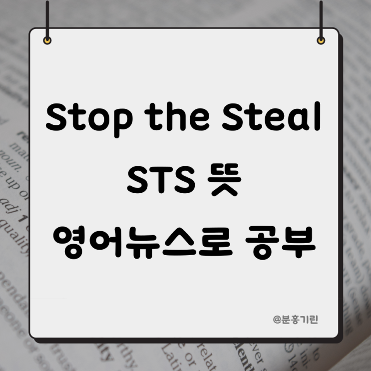 stop the steal 뜻 STS 스탑더스틸 영어뉴스로 하는 성인영어공부 : 네이버 블로그