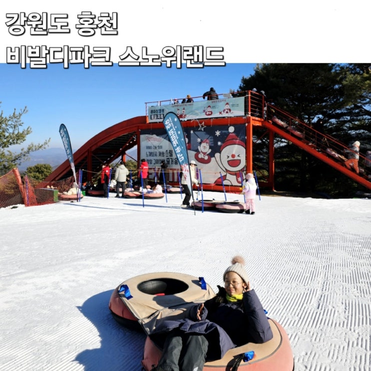 강원도 홍천 눈썰매장 비발디파크 스노위랜드 할인 어트랙션 비발디파크 셔틀버스 : 네이버 블로그