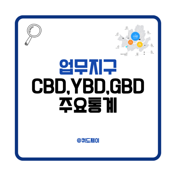 CBD YBD GBD 업무지구 통계 (사대문, 여의도, 강남, 출퇴근시간, 근무시간, 근로자수, 거주지) : 네이버 블로그