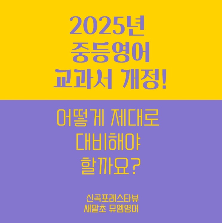 2025년 중등 영어교과서가 어떻게 개정 될까요 확실히 대비하는 방법 의정부 신곡동 신곡포레스타뷰 새말초 영어 네이버 블로그