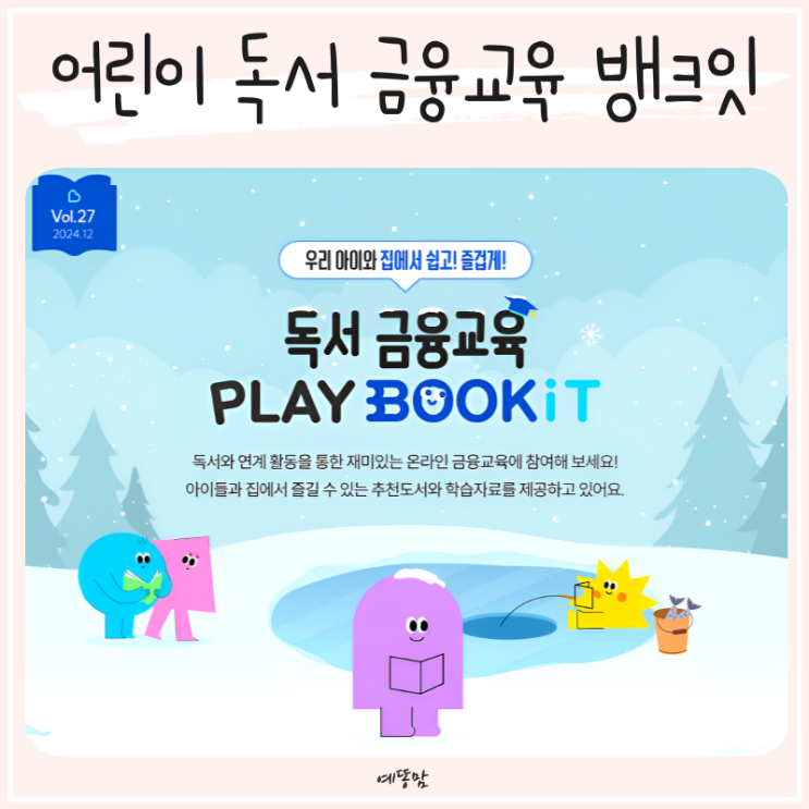 뱅크잇 어린이 겨울방학 독서 금융교육 PLAY BOOKiT : 네이버 블로그