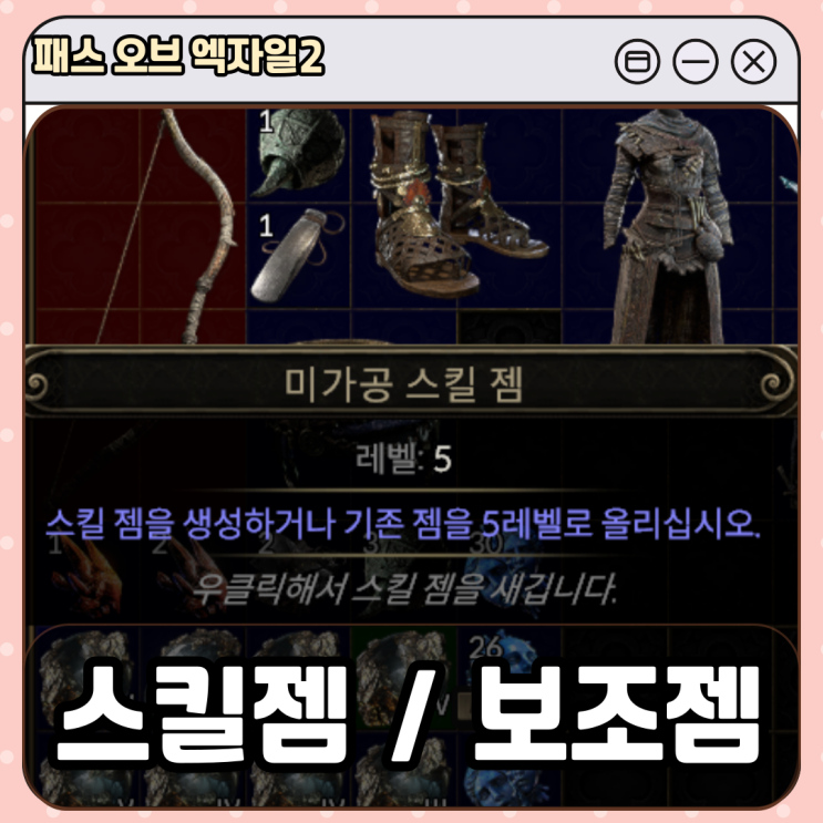 (POE2) 패스 오브 엑자일2 스킬젬 보조젬 개념 슬롯 늘리는 법 : 네이버 블로그