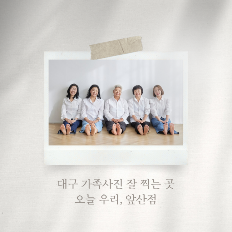 대구 가족사진 잘 찍는 곳 오늘 우리 앞산점 추천 네이버 블로그