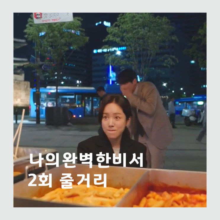 나의 완벽한 비서 원작 인물 유은호 2회 줄거리 결말 금토 드라마 추천 네이버 블로그