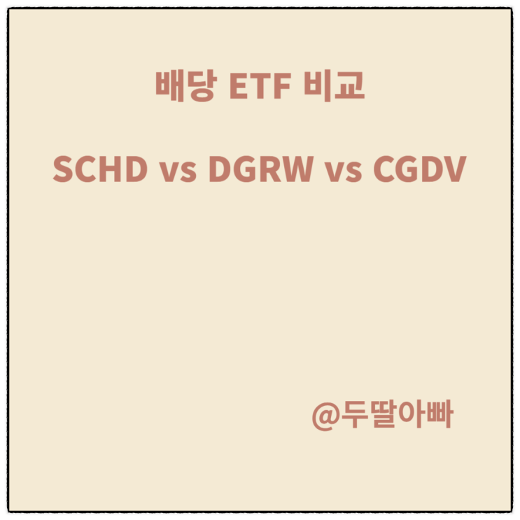 미국 배당주 ETF SCHD vs DGRW vs CGDV 비교 분석 : 네이버 블로그