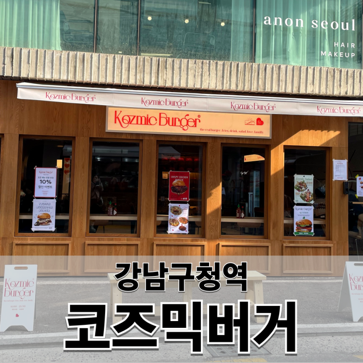 강남구청역 맛집 강남구청역 수제버거 맛집 직장인 점심 추천 코즈믹버거 청담점 가본 후기 네이버 블로그