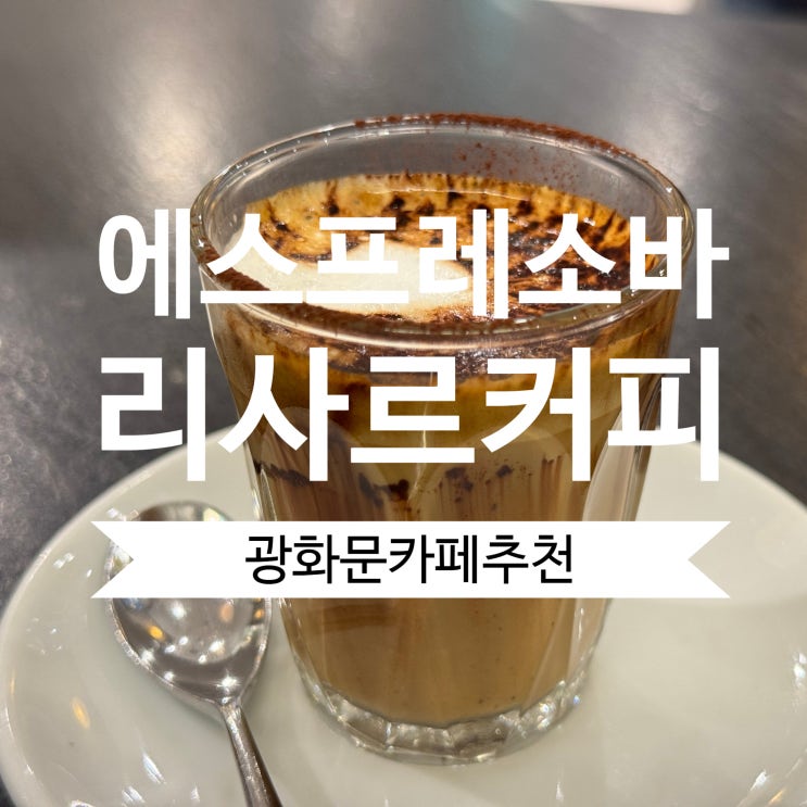광화문카페 추천 리사르 커피 에스프레소바 메뉴 후기 : 네이버 블로그
