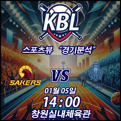 2025년 1월 5일 (일) KBL - 창원 LG vs 고양 소노 : 경기 분석과 리뷰: 전적 및 선수 비교 : 네이버 블로그