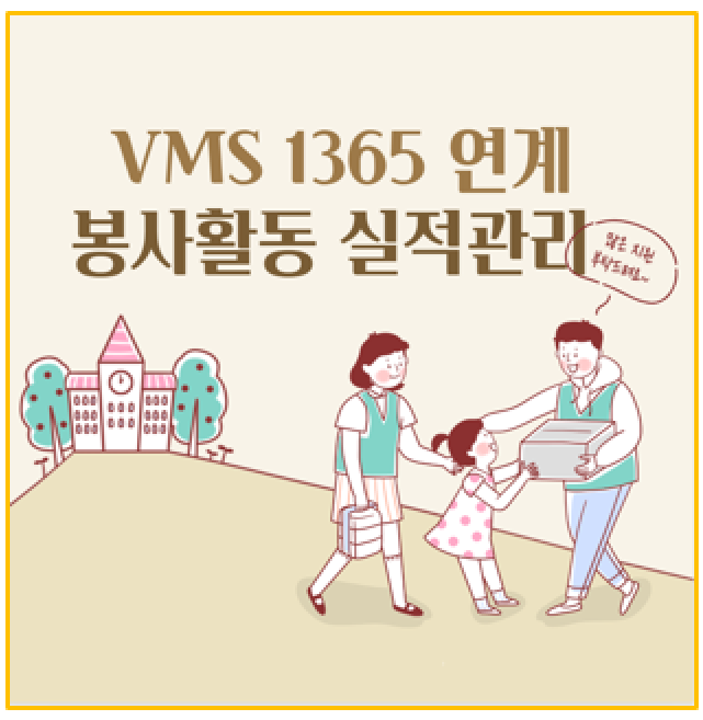 VMS와 1365 봉사활동 실적 연계 관리부터 인증서 발급까지 한눈에! : 네이버 블로그