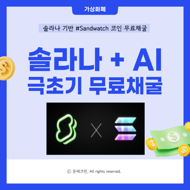 극초기 솔라나 기반 무료채굴 에어드랍 Sandwatch, Solana x AI : 네이버 블로그