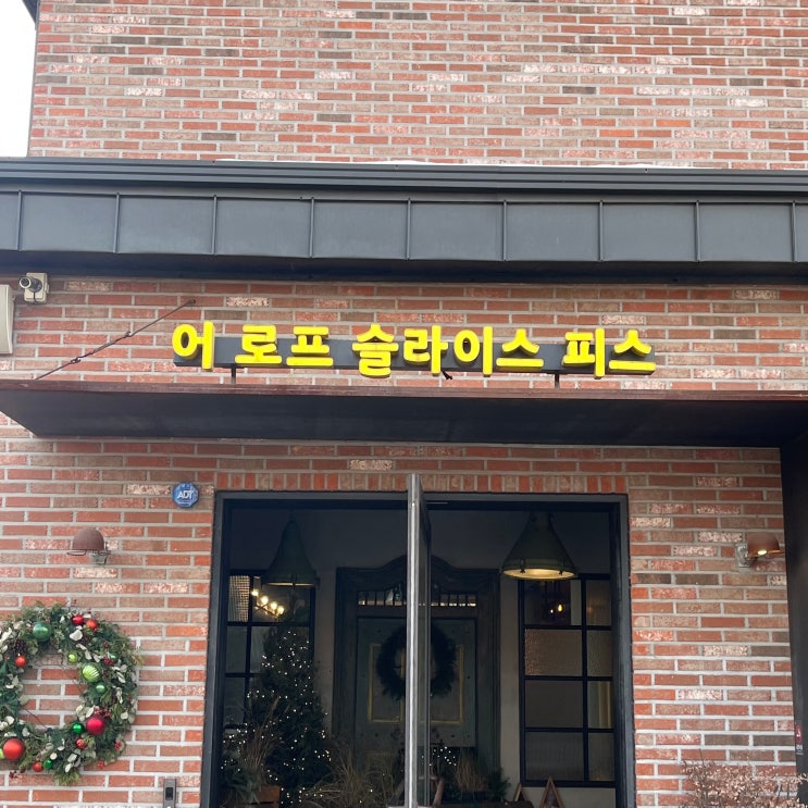 처인구 카페 어로프슬라이스피스 용인 베이커리 대형카페 내돈내산 네이버 블로그