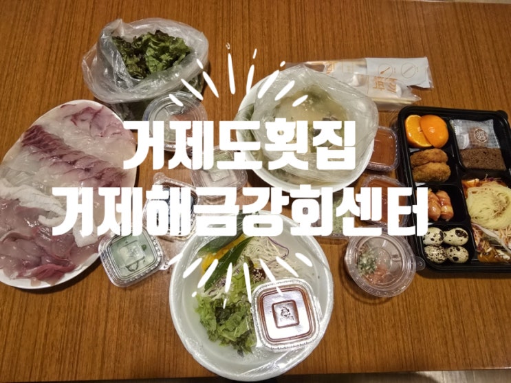 거제도여행 거제도 횟집 알차고 맛있는 회포장 거제해금강회센터 네이버 블로그