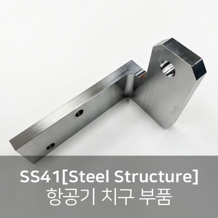 SS41소재 [Steel Structure 41] / SS41, SS400 소재 특징 / 창원 스틸 가공 업체 : 네이버 블로그