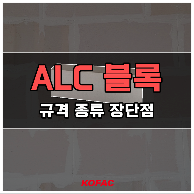 ALC블록의 규격, 사이즈와 종류 및 특징과 장단점, 시공부자재 소개와 시공방법에 대해서 알아봅시다 : 네이버 블로그