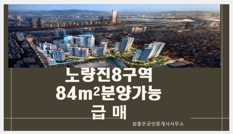 노량진8구역 노량진뉴타운 빠른 사업진행중 노량진8구역 84㎡분양가능한 투자매물을 소개합니다건물멸실완료시공사 Dl이앤씨