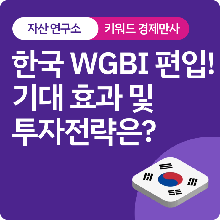 [키워드 경제만사] WGBI(세계국채지수) 편입 및 효과 #WGBI편입 #WGBI #WGBI뜻 : 네이버 블로그