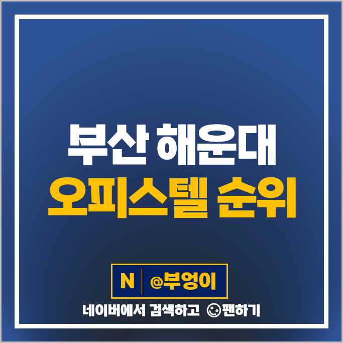 부산 해운대 하이엔드 오피스텔 매매 순위 더샵해운대아델리스 Wbc 더팰리스 시세 네이버 블로그