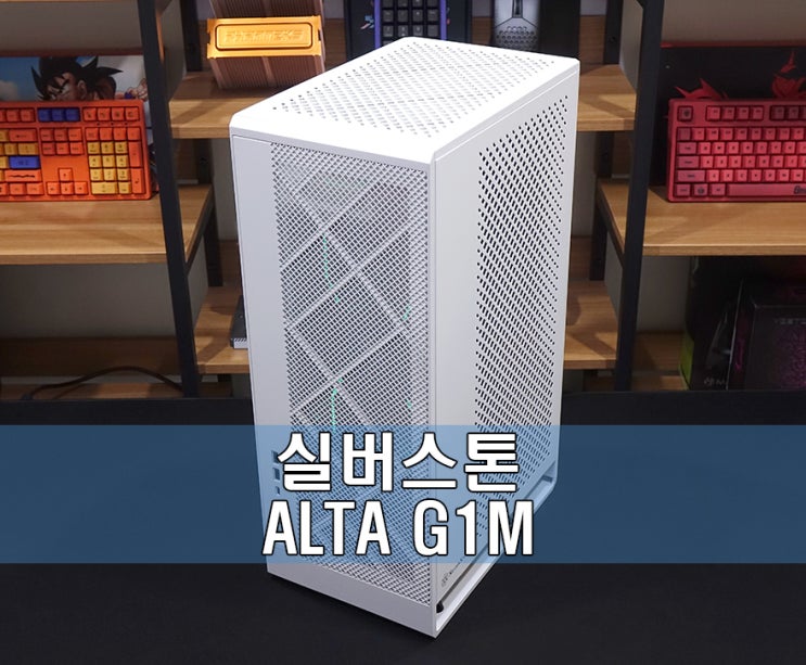 Micro-ATX 메인보드 장착 굴뚝형 케이스! 실버스톤 ALTA G1M : 네이버 블로그