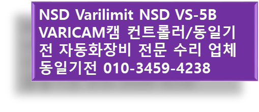 NSD Varilimit VS-5B VARICAM캠 컨트롤러/동일기전 자동화장비 전문 수리 업체 : 네이버 블로그