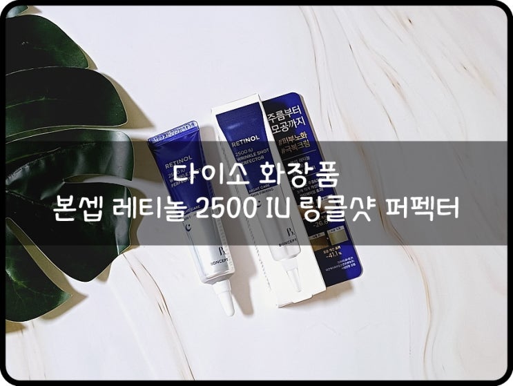 다이소 화장품, 내돈내산 직접 써보다! '본셉 레티놀 2500 IU 링클샷 퍼펙터' : 네이버 블로그