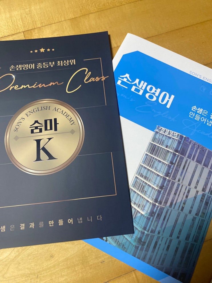 (손샘영어 중등레벨 테스트후기)중1 다시 셋팅되는 실력 확인의 기간 손샘 숨마k Advanced 2반 : 네이버 블로그