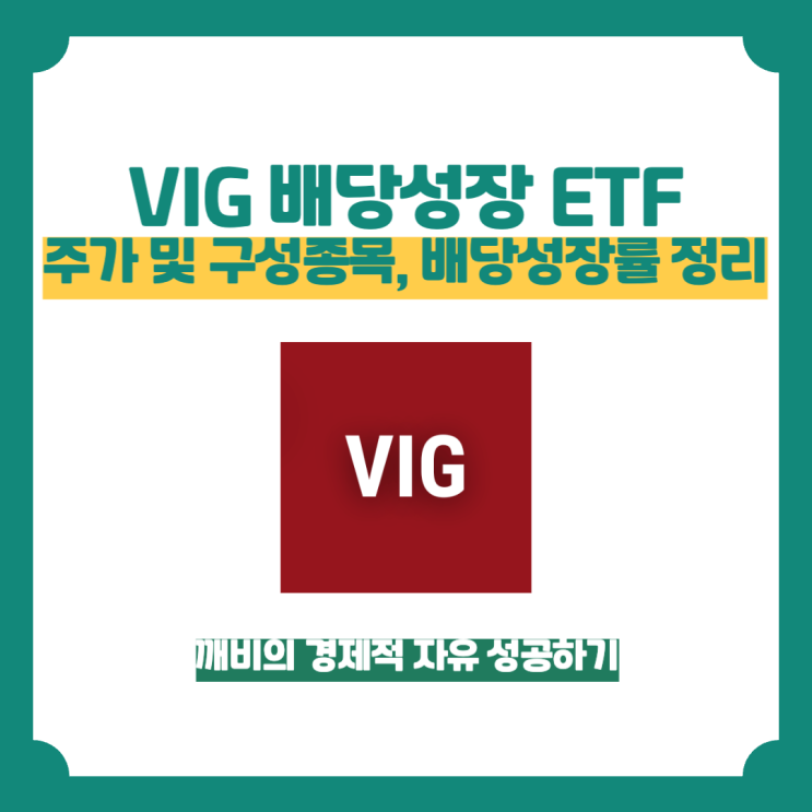 VIG ETF 주가 배당 구성종목 배당 성장률 정리 : 네이버 블로그