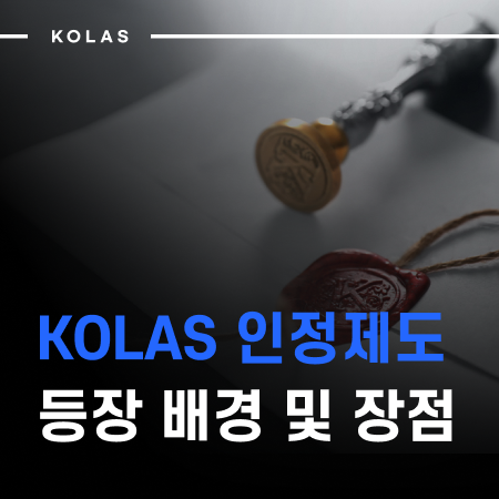 [최신] KOLAS란 무엇인가? (1) - KOLAS 인정제도 : 네이버 블로그
