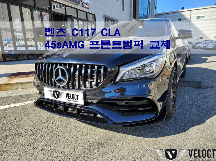 벤츠 C117 CLA 사고 보험수리, 45sAMG 프론트 범퍼 교체 : 네이버 블로그