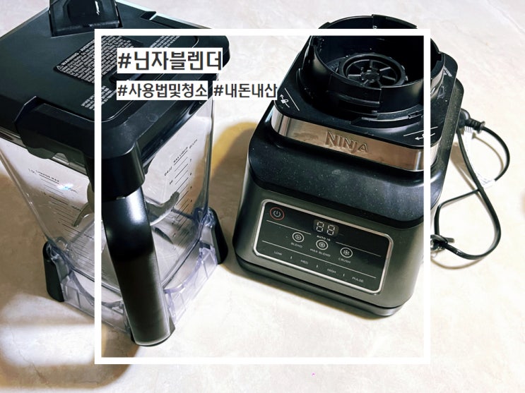 닌자 블렌더 듀오 사용법 및 세척 방법 공구 내돈내산 : 네이버 블로그