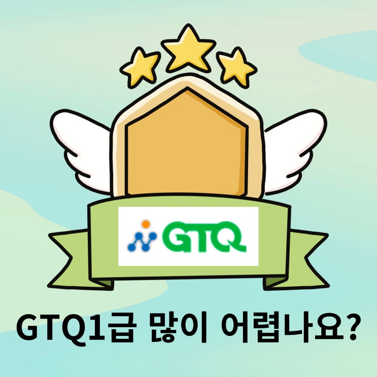 GTQ1급 많이 어렵나요? l 종로구GTQ학원 : 네이버 블로그