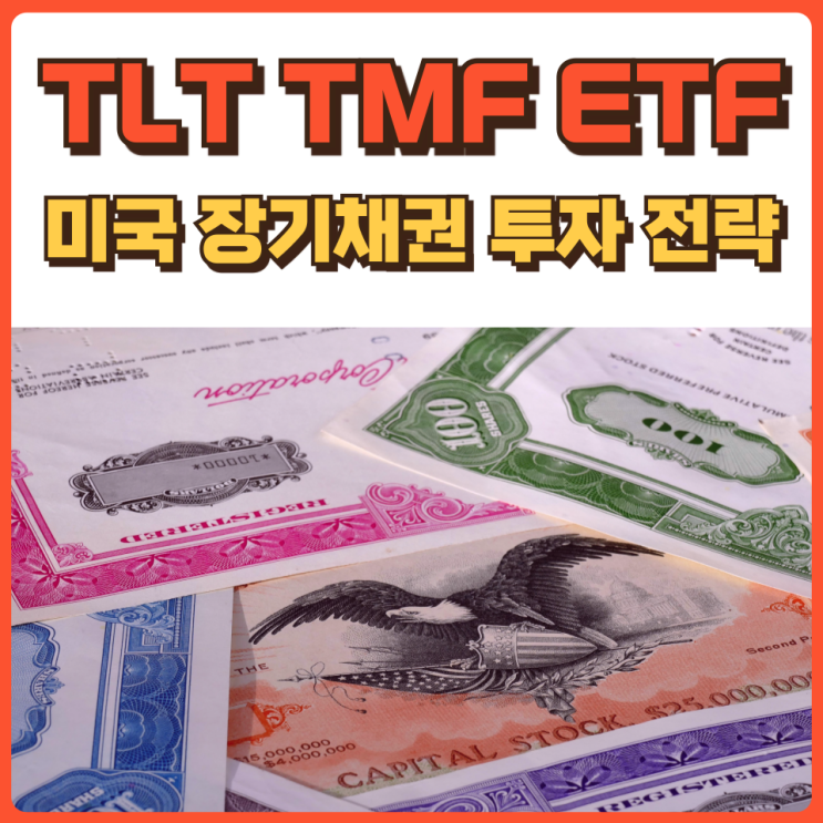TLT TMF ETF 뜻 - 2025년 장기 미국채권 투자 전망 : 네이버 블로그