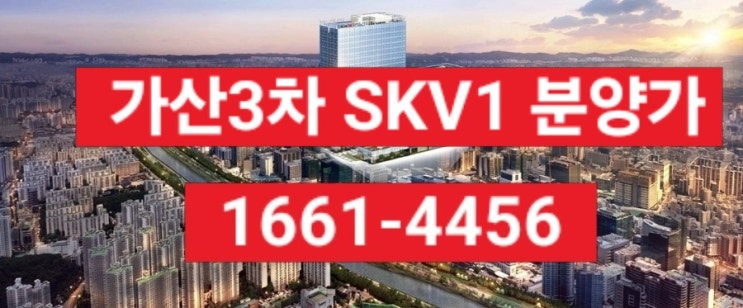 가산3차 SKV1분양가 : 네이버 블로그