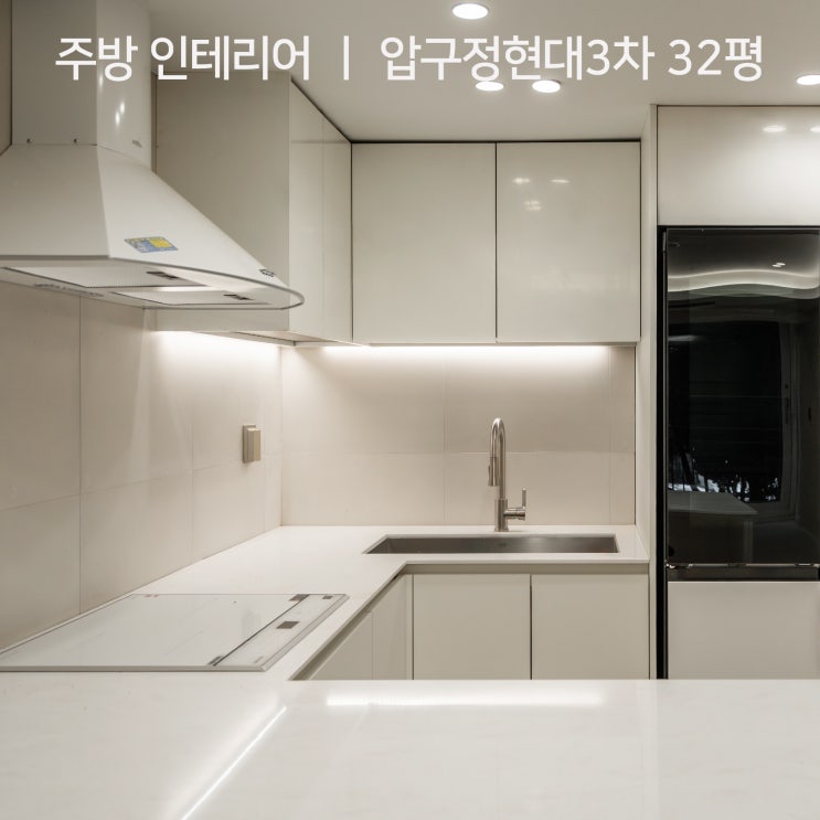 공간별 인테리어 | 주방 | 화이트 색상의 깔끔하고 모던한, 강남구 압구정동 압구정 현태 3차 APT 32PY : 네이버 블로그