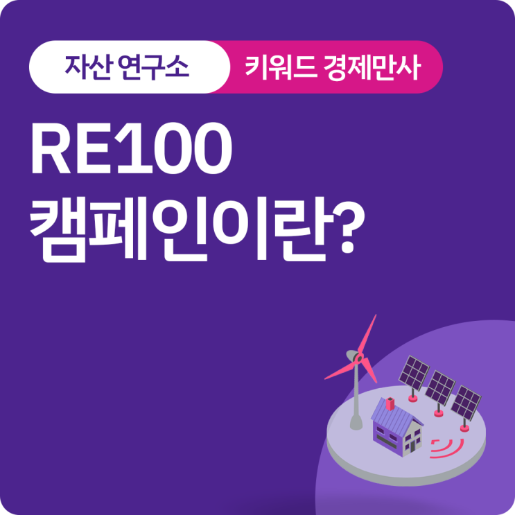 [키워드 경제만사] RE100 이해하기 #RE100뜻 #RE100기업 #재생에너지 : 네이버 블로그