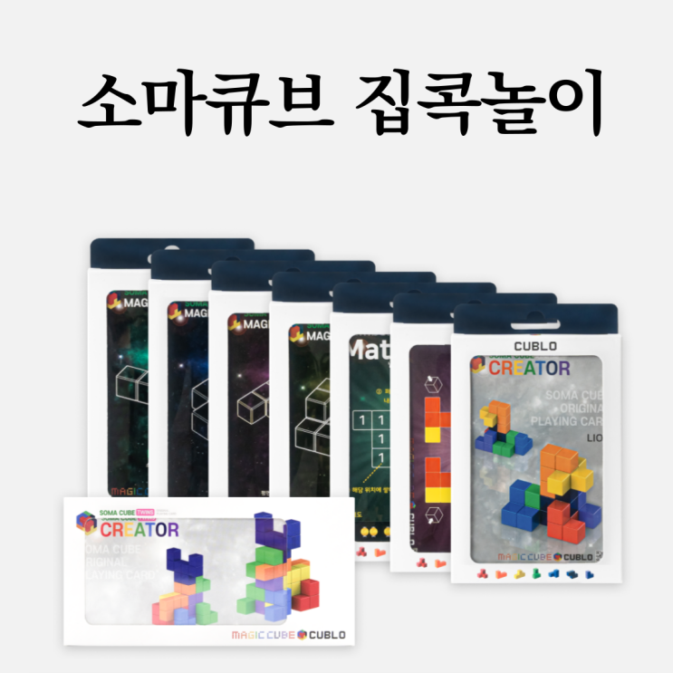 큐블로 소마큐브의 활용과 변신! : 네이버 블로그