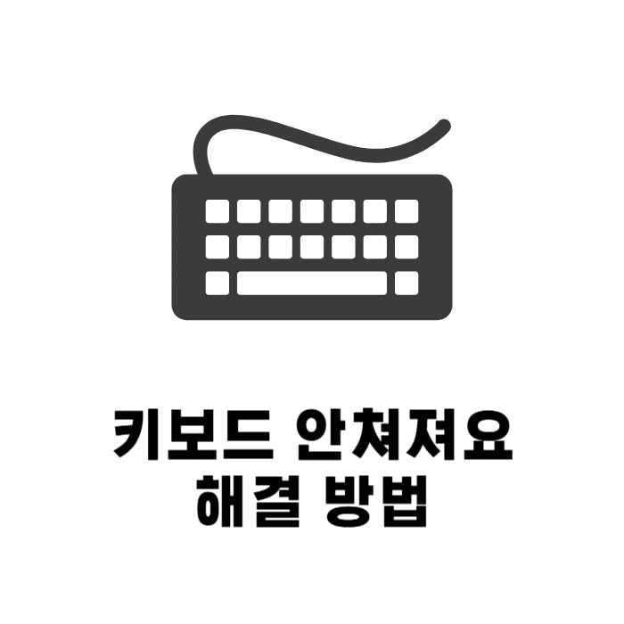 키보드가 안쳐져요 이상해요 해결 방법 제대로 알아보기 네이버 블로그