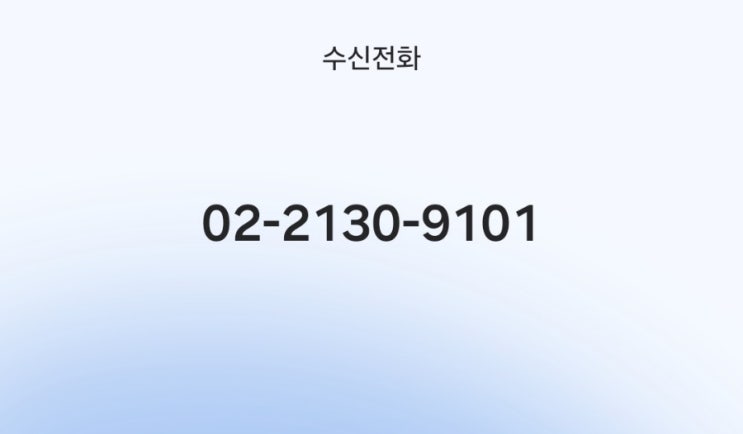 02 2130 9101, 02-2130-9101 연휴 끝난 월요일부터 전화질이네 : 네이버 블로그