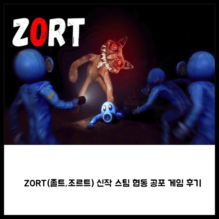 ZORT(졸트,조르트) 신작 스팀 협동 공포 게임 후기 : 네이버 블로그