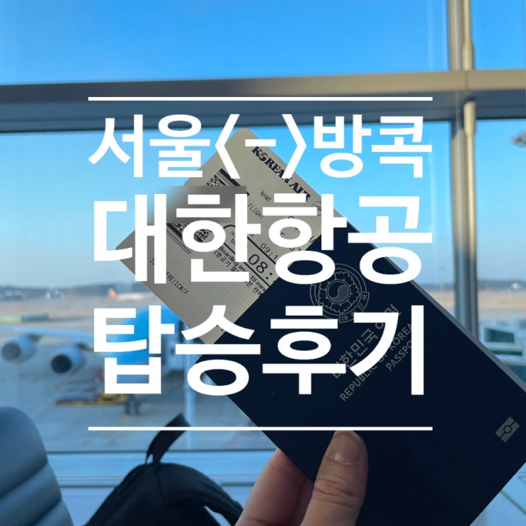 태국 방콕 여행 1. 대한항공 KE657 KE658 골프백 수화물 후기 : 네이버 블로그