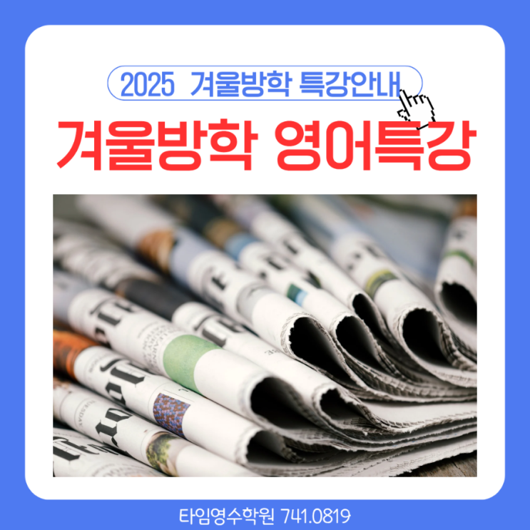 타임영수학원 겨울방학 특강안내합니다 네이버 블로그