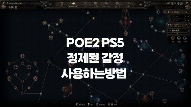 POE2 PS5 정제된 감정 사용하는 방법 : 네이버 블로그