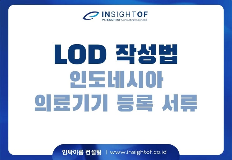 인도네시아 의료기기 인증에서 LOD가 뭔가요? (LOD? LOA? COA?) 작성방법. 양식. 샘플 : 네이버 블로그